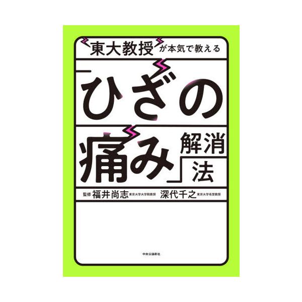 【発売日：2021年06月07日】福井尚志/監修 深代千之/監修/東大教授が本気で教える「ひざの痛み」解消法、メディア：BOOK、発売日：2021/06、重量：300g、商品コード：NEOBK-2624695、JANコード/ISBNコード：...