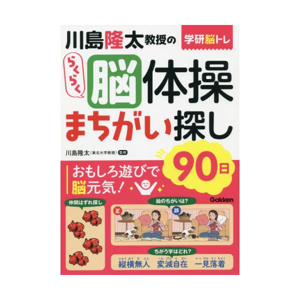 【発売日：2021年06月08日】川島隆太/監修/川島隆太教授のらくらく脳体操まちがい探し90日 (学研脳トレ)、メディア：BOOK、発売日：2021/06、重量：379g、商品コード：NEOBK-2624761、JANコード/ISBNコー...