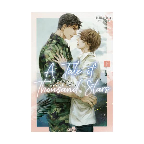 【発売日：2021年06月09日】Bacteria/著 イーブン美奈子/訳/A Tale of Thousand Stars 下、メディア：BOOK、発売日：2021/06、重量：450g、商品コード：NEOBK-2624791、JANコー...