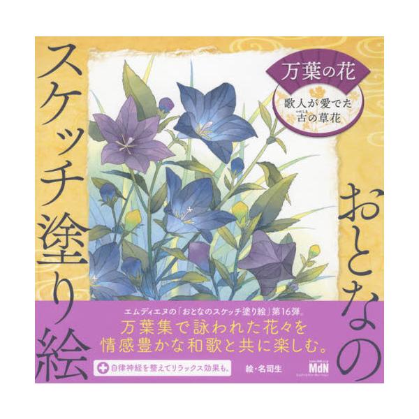 【発売日：2021年06月10日】名司生/絵/万葉の花 歌人が愛でた古の草花 (おとなのスケッチ塗り絵)、メディア：BOOK、発売日：2021/06、重量：340g、商品コード：NEOBK-2624917、JANコード/ISBNコード：97...