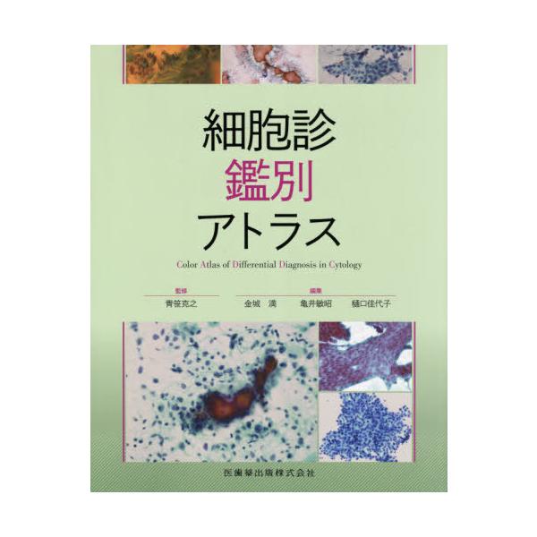 【発売日：2021年06月07日】青笹克之/監修 金城満/編集 亀井敏昭/編集 樋口佳代子/編集/細胞診鑑別アトラス、メディア：BOOK、発売日：2021/06、重量：340g、商品コード：NEOBK-2624928、JANコード/ISBN...