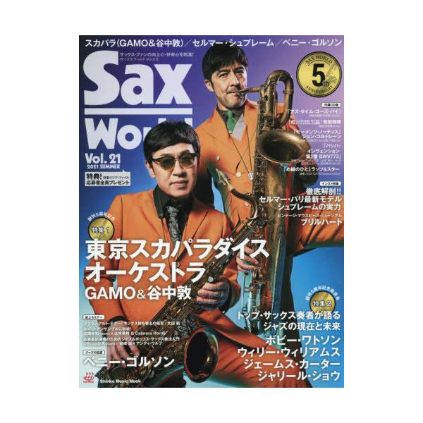 【発売日：2021年06月10日】ホットリバー/サックス・ワールド Vol.21 【表紙】 東京スカパラダイスオーケストラ(GAMO/谷中敦) (Shinko Music Mook)、メディア：BOOK、発売日：2021/06、重量：340...