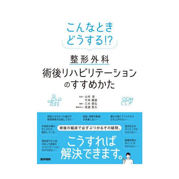 【発売日：2021年06月04日】山村恵/監修 竹林庸雄/監修 三木貴弘/編集/こんなときどうする!?整形外科術後リハビリテーションのすすめかた、メディア：BOOK、発売日：2021/06、重量：340g、商品コード：NEOBK-26251...