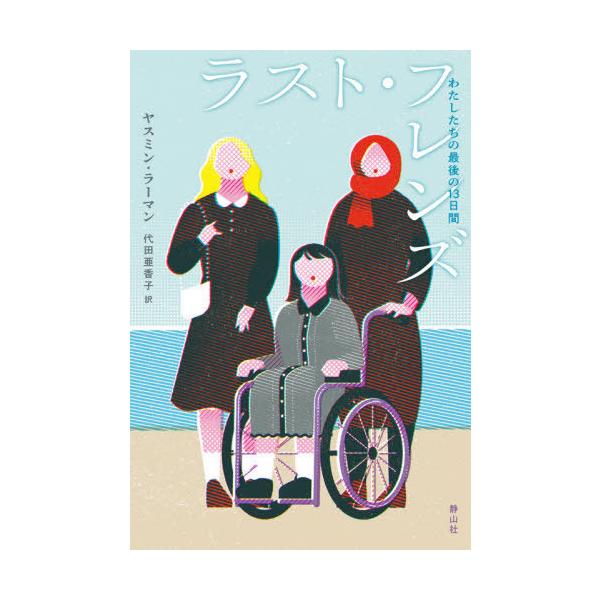 【発売日：2021年06月09日】ヤスミン・ラーマン/作 代田亜香子/訳/ラスト・フレンズ わたしたちの最後の13日間 / 原タイトル:ALL THE THINGS WE NEVER SAID、メディア：BOOK、発売日：2021/06、重...