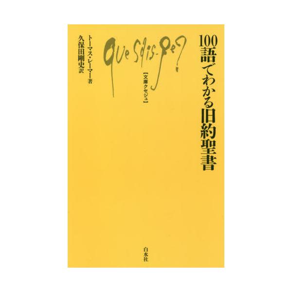 【発売日：2021年06月10日】トーマス・レーマー/著 久保田剛史/訳/100語でわかる旧約聖書 / 原タイトル:Les 100 mots de la Bible 原著第2版の翻訳 (文庫クセジュ)、メディア：BOOK、発売日：2021/...