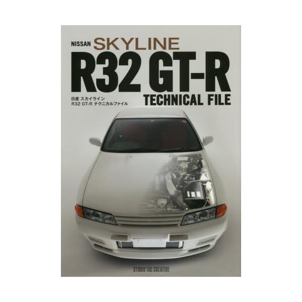 【発売日：2021年06月28日】スタジオタッククリエイティブ/日産スカイラインR32GT-Rテクニカルファイル、メディア：BOOK、発売日：2021/06、重量：340g、商品コード：NEOBK-2625190、JANコード/ISBNコー...