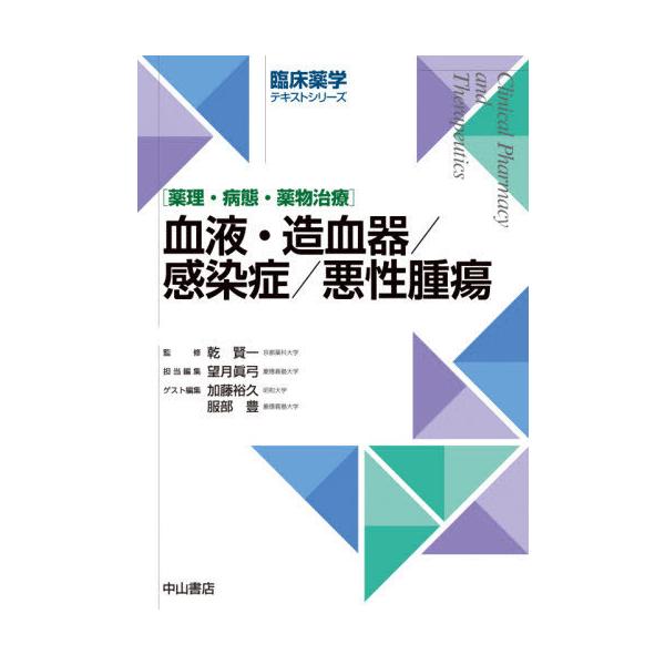 【発売日：2021年06月28日】望月眞弓/担当編集 加藤裕久/ゲスト編集 服部豊/ゲスト編集/血液・造血器/感染症/悪性腫瘍 薬理・病態・薬物治療 (臨床薬学テキストシリーズ)、メディア：BOOK、発売日：2021/06、重量：340g、...