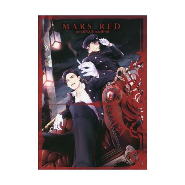 【発売日：2021年07月13日】唐々煙/画 / 藤沢 文翁 原作/MARS RED 3 (ビーツコミックス)、メディア：BOOK、発売日：2021/07、重量：166g、商品コード：NEOBK-2625651、JANコード/ISBNコード...