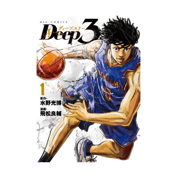 【発売日：2021年07月29日】水野光博/原作 飛松良輔/漫画/Deep3 1 (ビッグコミックス)、メディア：BOOK、発売日：2021/07、重量：165g、商品コード：NEOBK-2625854、JANコード/ISBNコード：978...