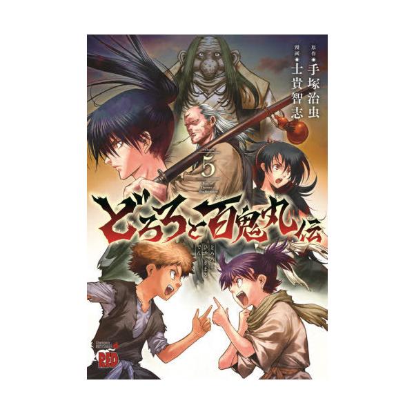 【発売日：2021年07月17日】手塚治虫/原作 士貴智志/漫画/どろろと百鬼丸伝 5 (チャンピオンREDコミックス)、メディア：BOOK、発売日：2021/07、重量：210g、商品コード：NEOBK-2625906、JANコード/IS...