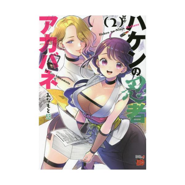 【発売日：2021年07月17日】みなもと悠/著/ハケンの忍者アカバネ 2 (チャンピオンREDコミックス)、メディア：BOOK、発売日：2021/07、重量：210g、商品コード：NEOBK-2625910、JANコード/ISBNコード：...