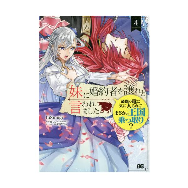 【発売日：2021年06月30日】hi8mugi/著 柏てん/原作 COMTA/キャラクター原案/妹に婚約者を譲れと言われました 最強の竜に気に入られてまさかの王国乗っ取り? 4 (B's-LOG COMICS)、メディア：BOOK、発売日...