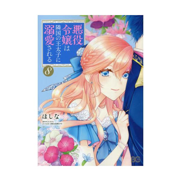 【発売日：2021年06月30日】ほしな/著 ぷにちゃん/原作 成瀬あけの/キャラクター原案/悪役令嬢は隣国の王太子に溺愛される 8 (B's-LOG COMICS)、メディア：BOOK、発売日：2021/06、重量：180g、商品コード：...