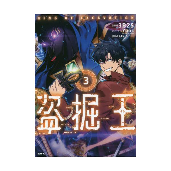 【発売日：2021年07月20日】3B2S/漫画 Yuns/ストーリー SAN.G/原作/盗掘王 3 (MFC)、メディア：BOOK、発売日：2021/07、重量：210g、商品コード：NEOBK-2626166、JANコード/ISBNコー...