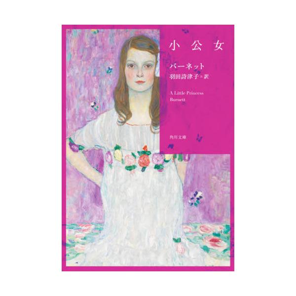 【発売日：2021年06月10日】バーネット/〔著〕 羽田詩津子/訳/小公女 / 原タイトル:A Little Princess (角川文庫)、メディア：BOOK、発売日：2021/06、重量：150g、商品コード：NEOBK-262635...