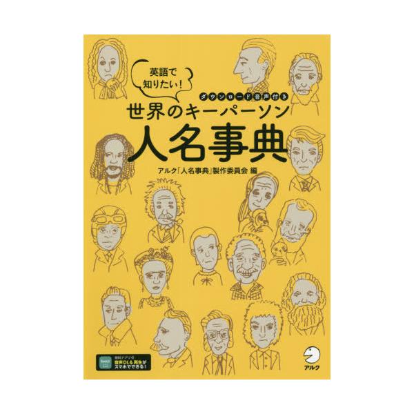 【発売日：2021年06月14日】アルク「人名事典」製作委員会/編/英語で知りたい!世界のキーパーソン人名事典 ダウンロード音声付き、メディア：BOOK、発売日：2021/06、重量：340g、商品コード：NEOBK-2626441、JAN...