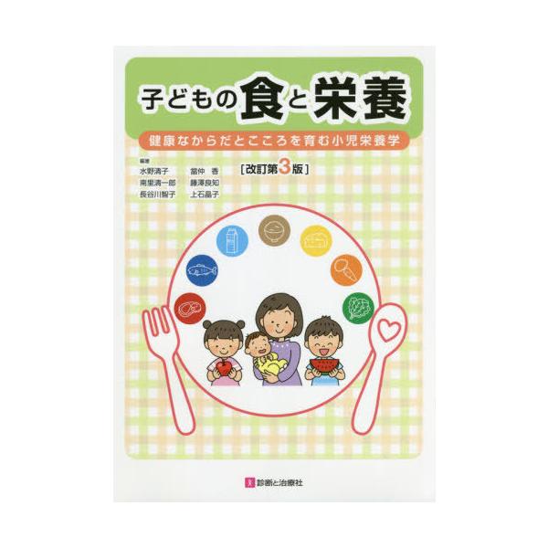 【発売日：2021年06月14日】水野清子/編著 當仲香/編著 南里清一郎/編著 藤澤良知/編著 長谷川智子/編著 上石晶子/編著/子どもの食と栄養 健康なからだとこころを育む小児栄養学、メディア：BOOK、発売日：2021/06、重量：3...
