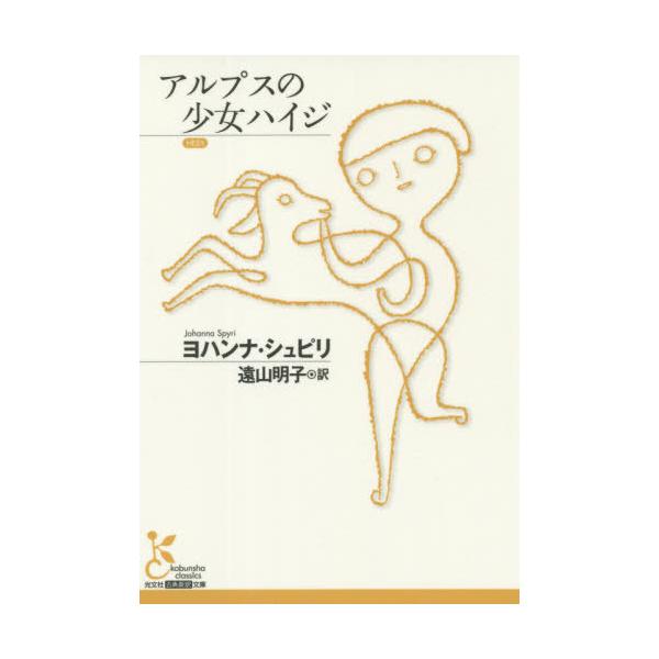 【発売日：2021年06月12日】ヨハンナ・シュピリ/著 遠山明子/訳/アルプスの少女ハイジ / 原タイトル:Heidis Lehr‐ und Wanderjahre 原タイトル:Heidi kann brauchen was es gel...