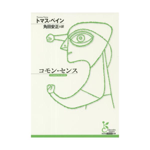 【発売日：2021年06月12日】トマス・ペイン/著 角田安正/訳/コモン・センス / 原タイトル:The Complete Writings of Thomas Paine.2 vols. (光文社古典新訳文庫)、メディア：BOOK、発売...