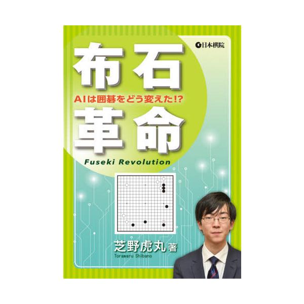 【発売日：2021年06月14日】芝野虎丸/著/布石革命 AIは囲碁をどう変えた!?、メディア：BOOK、発売日：2021/06、重量：287g、商品コード：NEOBK-2626826、JANコード/ISBNコード：9784818206830