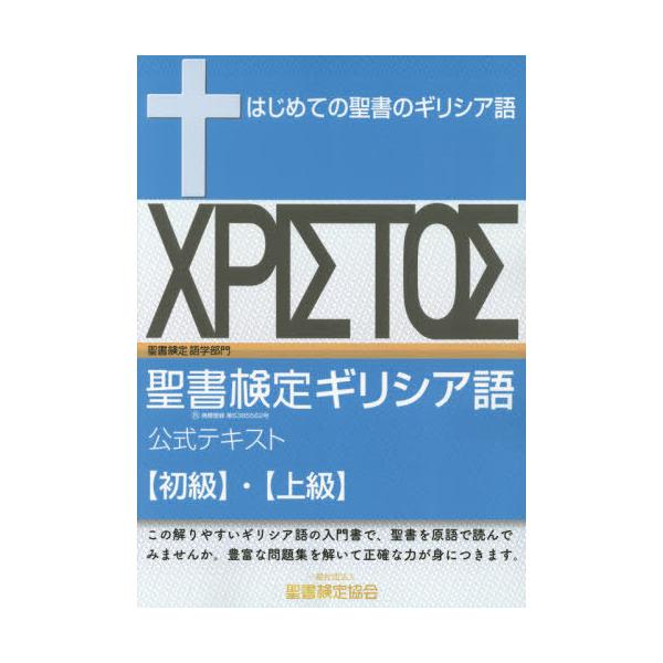 【発売日：2021年06月10日】野口誠/著/聖書検定ギリシア語公式テキス 初級・上級、メディア：BOOK、発売日：2021/06、重量：659g、商品コード：NEOBK-2626839、JANコード/ISBNコード：9784909392053