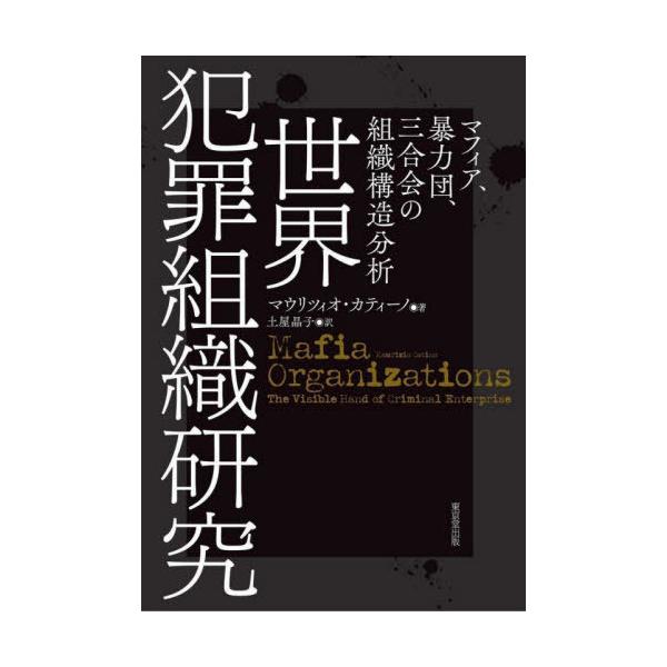 【発売日：2021年06月28日】マウリツィオ・カティーノ/著 土屋晶子/訳/世界犯罪組織研究 マフィア、暴力団、三合会の組織構造分析 / 原タイトル:MAFIA ORGANIZATIONS、メディア：BOOK、発売日：2021/06、重量...