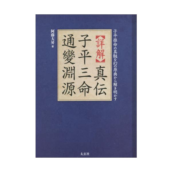 【発売日：2021年06月14日】阿藤大昇/著/〈詳解〉真伝子平三命通變淵源 子平推命の真髄を幻の原典から解き明かす、メディア：BOOK、発売日：2021/06、重量：512g、商品コード：NEOBK-2626859、JANコード/ISBN...
