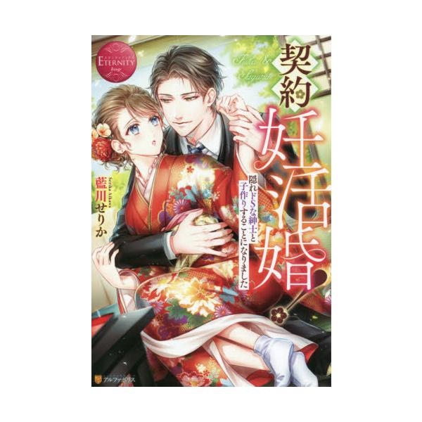 【発売日：2021年06月14日】藍川せりか/〔著〕/契約妊活婚! 隠れドSな紳士と子作りすることになりました Fuka &amp; Suguru (エタニティブックス)、メディア：BOOK、発売日：2021/06、重量：340g、商品コー...