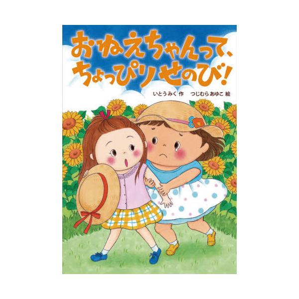 【発売日：2021年06月14日】いとうみく/作 つじむらあゆこ/絵/おねえちゃんって、ちょっぴりせのび! (おはなしトントン)、メディア：BOOK、発売日：2021/06、重量：340g、商品コード：NEOBK-2626990、JANコー...