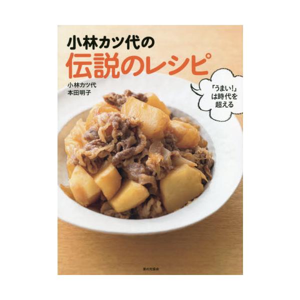【発売日：2021年06月15日】小林カツ代/著 本田明子/著/小林カツ代の伝説のレシピ 「うまい!」は時代を超える、メディア：BOOK、発売日：2021/06、重量：340g、商品コード：NEOBK-2627016、JANコード/ISBN...