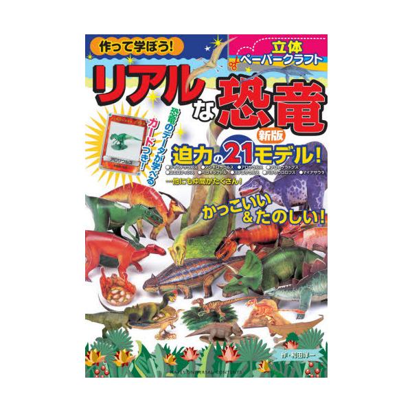 【発売日：2021年06月14日】和田洋一/作/作って学ぼう!リアルな恐竜 立体ペーパークラフト、メディア：BOOK、発売日：2021/06、重量：340g、商品コード：NEOBK-2627021、JANコード/ISBNコード：978478...