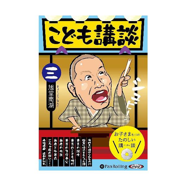 【発売日：2021年05月15日】旭堂南湖/[オーディオブックCD] こども講談 三 (3)、メディア：BOOK、発売日：2021/05、重量：130g、商品コード：NEOBK-2627151、JANコード/ISBNコード：97847759...