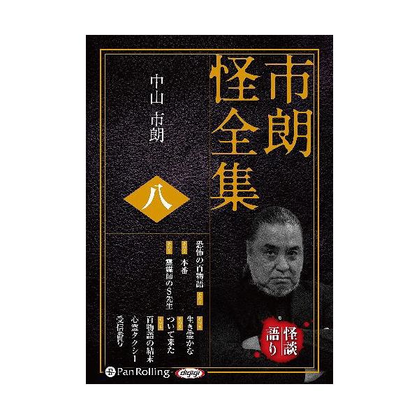 【発売日：2021年05月15日】中山市朗/[オーディオブックCD] 市朗怪全集 八 (8)、メディア：BOOK、発売日：2021/05、重量：130g、商品コード：NEOBK-2627152、JANコード/ISBNコード：97847759...