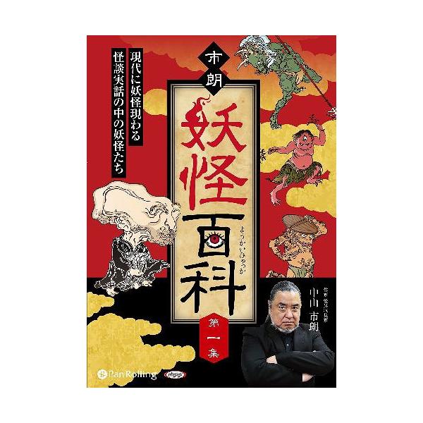【発売日：2021年05月15日】中山市朗/[オーディオブックCD] 市朗妖怪百科 第一集 (1)、メディア：BOOK、発売日：2021/05、重量：106g、商品コード：NEOBK-2627153、JANコード/ISBNコード：97847...