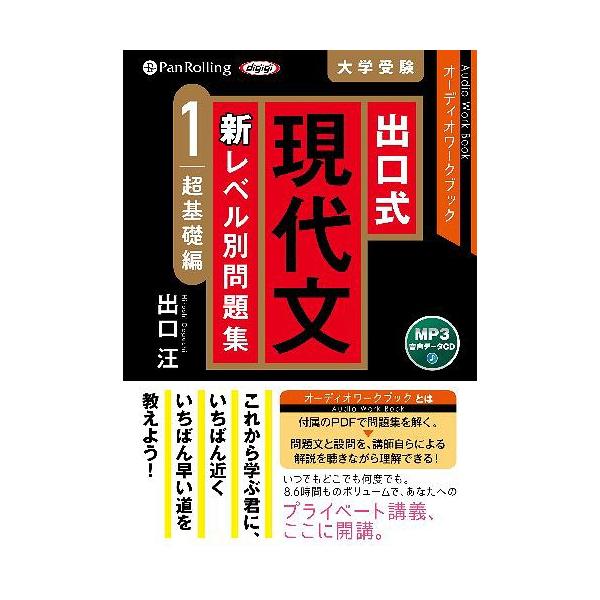 【発売日：2021年05月15日】出口汪/[オーディオブックCD] 出口式 現代文 新レベル別問題集(レベル1)、メディア：BOOK、発売日：2021/05、重量：110g、商品コード：NEOBK-2627154、JANコード/ISBNコー...
