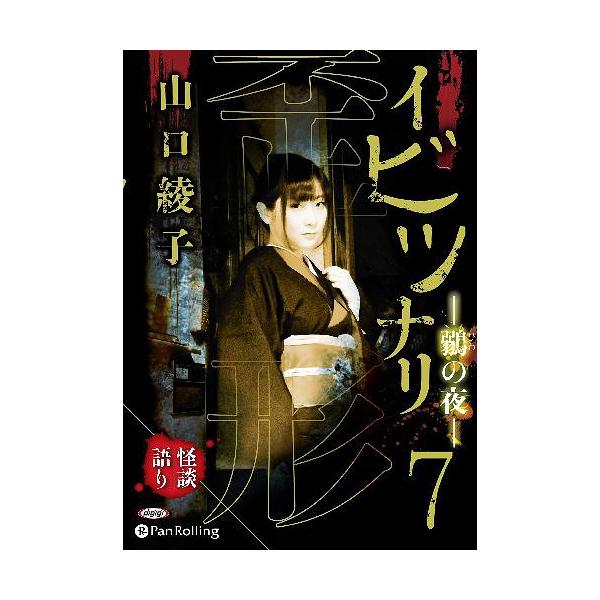【発売日：2021年05月15日】山口綾子/[オーディオブックCD] イビツナリ(歪形) 7 〜鶸色の夜〜、メディア：BOOK、発売日：2021/05、重量：130g、商品コード：NEOBK-2627155、JANコード/ISBNコード：9...