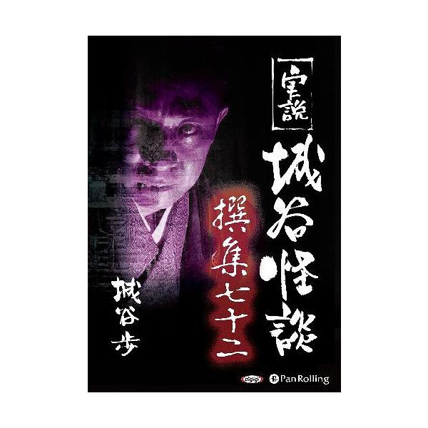 【発売日：2021年05月15日】城谷歩/[オーディオブックCD] 実説 城谷怪談 撰集 七十二 (72)、メディア：BOOK、発売日：2021/05、重量：130g、商品コード：NEOBK-2627156、JANコード/ISBNコード：9...