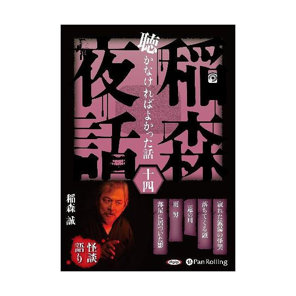 【発売日：2021年05月15日】稲森誠/[オーディオブックCD] 稲森夜話 聴かなければよかった話 十四 (14)、メディア：BOOK、発売日：2021/05、重量：130g、商品コード：NEOBK-2627157、JANコード/ISBN...