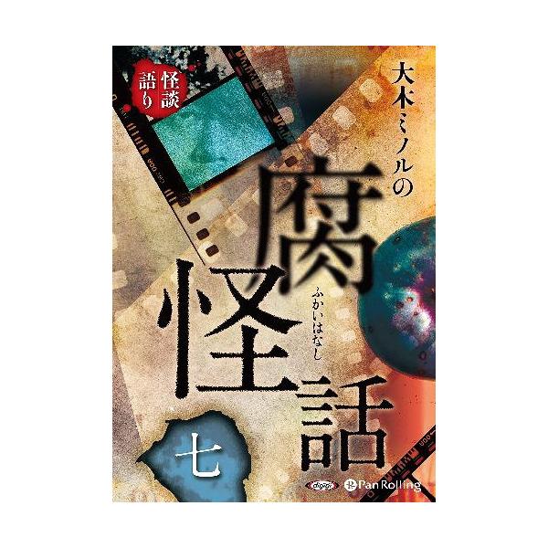 【発売日：2021年05月15日】大木ミノル/[オーディオブックCD] 大木ミノルの腐怪話 七 (7)、メディア：BOOK、発売日：2021/05、重量：130g、商品コード：NEOBK-2627158、JANコード/ISBNコード：978...
