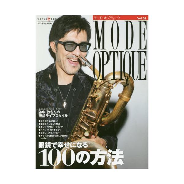 【発売日：2021年06月15日】ワールドフォトプレス/MODE OPTIQUE  51 (ワールド・ムック)、メディア：BOOK、発売日：2021/06、重量：340g、商品コード：NEOBK-2627196、JANコード/ISBNコード...