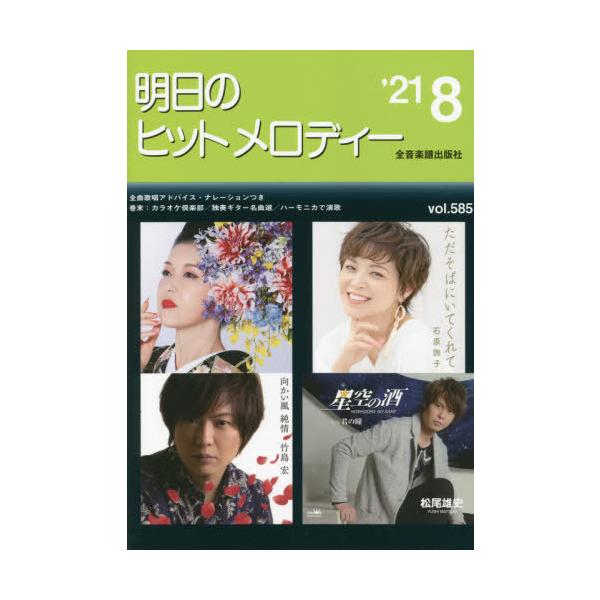【発売日：2021年06月28日】全音楽譜出版社/楽譜 明日のヒットメロディー ’21 8、メディア：BOOK、発売日：2021/06、重量：340g、商品コード：NEOBK-2627227、JANコード/ISBNコード：978411768...