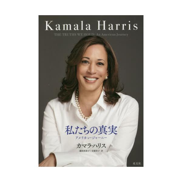 【発売日：2021年06月15日】カマラ・ハリス/著 藤田美菜子/訳 安藤貴子/訳/私たちの真実 アメリカン・ジャーニー / 原タイトル:THE TRUTHS WE HOLD、メディア：BOOK、発売日：2021/06、重量：340g、商品...