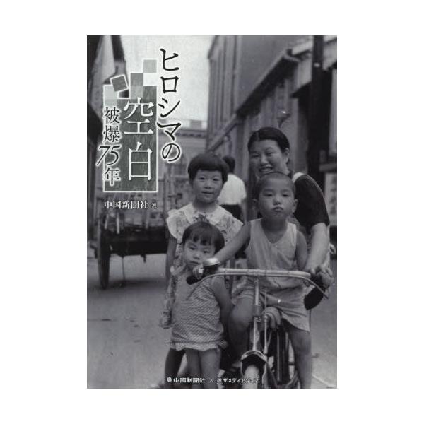 【発売日：2021年06月17日】中国新聞社報道センターヒロシマ平和メディアセンター/著/ヒロシマの空白 被爆75年、メディア：BOOK、発売日：2021/06、重量：340g、商品コード：NEOBK-2627242、JANコード/ISBN...