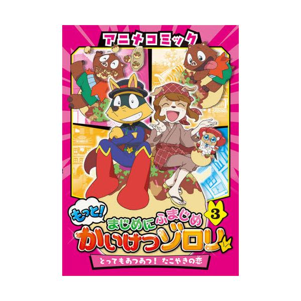 【発売日：2021年06月15日】ポプラ社/アニメコミックもっと!まじめにふまじめかいけつゾロリ 3、メディア：BOOK、発売日：2021/06、重量：340g、商品コード：NEOBK-2627244、JANコード/ISBNコード：9784...