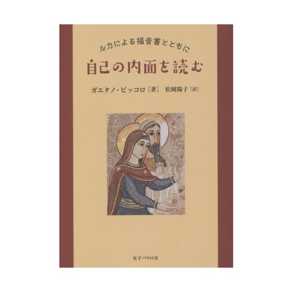 【発売日：2021年06月14日】ガエタノ・ピッコロ/著 松岡陽子/訳/自己の内面を読む ルカによる福音書とともに / 原タイトル:LEGGERSI DENTRO、メディア：BOOK、発売日：2021/06、重量：340g、商品コード：NE...