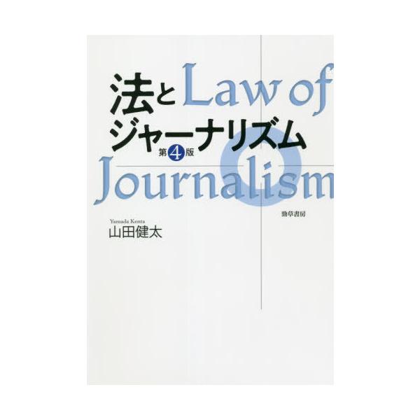 【発売日：2021年06月14日】山田健太/著/法とジャーナリズム、メディア：BOOK、発売日：2021/06、重量：340g、商品コード：NEOBK-2627246、JANコード/ISBNコード：9784326403943