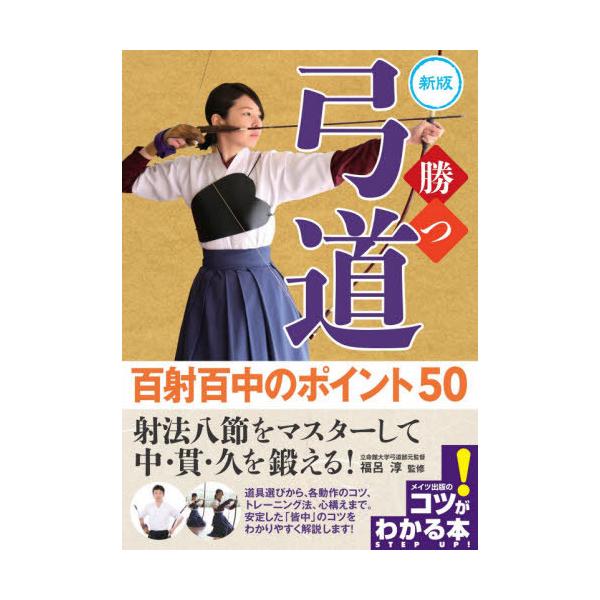 【発売日：2021年06月16日】福呂淳/監修/勝つ弓道百射百中のポイント50 (コツがわかる本)、メディア：BOOK、発売日：2021/06、重量：340g、商品コード：NEOBK-2627284、JANコード/ISBNコード：97847...