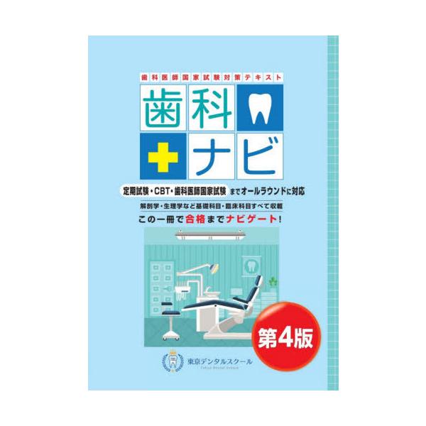 【発売日：2021年05月28日】東京デンタルスクール/歯科医師国家試験対策テキスト歯科ナ 4版、メディア：BOOK、発売日：2021/05、重量：540g、商品コード：NEOBK-2627301、JANコード/ISBNコード：978490...