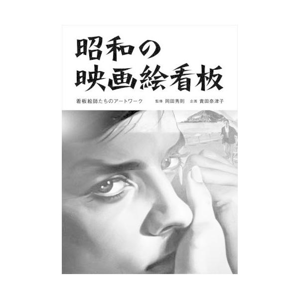 【発売日：2021年06月15日】岡田秀則/監修/昭和の映画絵看板 看板絵師たちのアートワーク、メディア：BOOK、発売日：2021/06、重量：400g、商品コード：NEOBK-2627375、JANコード/ISBNコード：9784908...