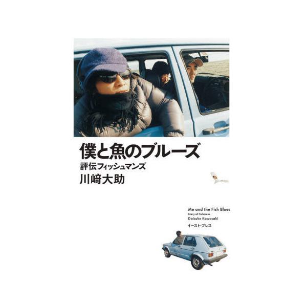 【発売日：2021年06月15日】川崎大助/著/僕と魚のブルーズ 評伝フィッシュマンズ、メディア：BOOK、発売日：2021/06、重量：690g、商品コード：NEOBK-2627385、JANコード/ISBNコード：9784781619873